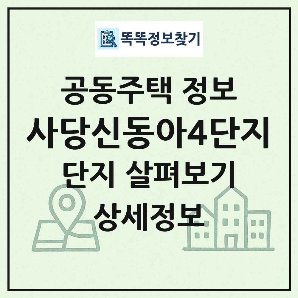 사당신동아4단지 최신 공동주택 정보 똑똑정보찾기